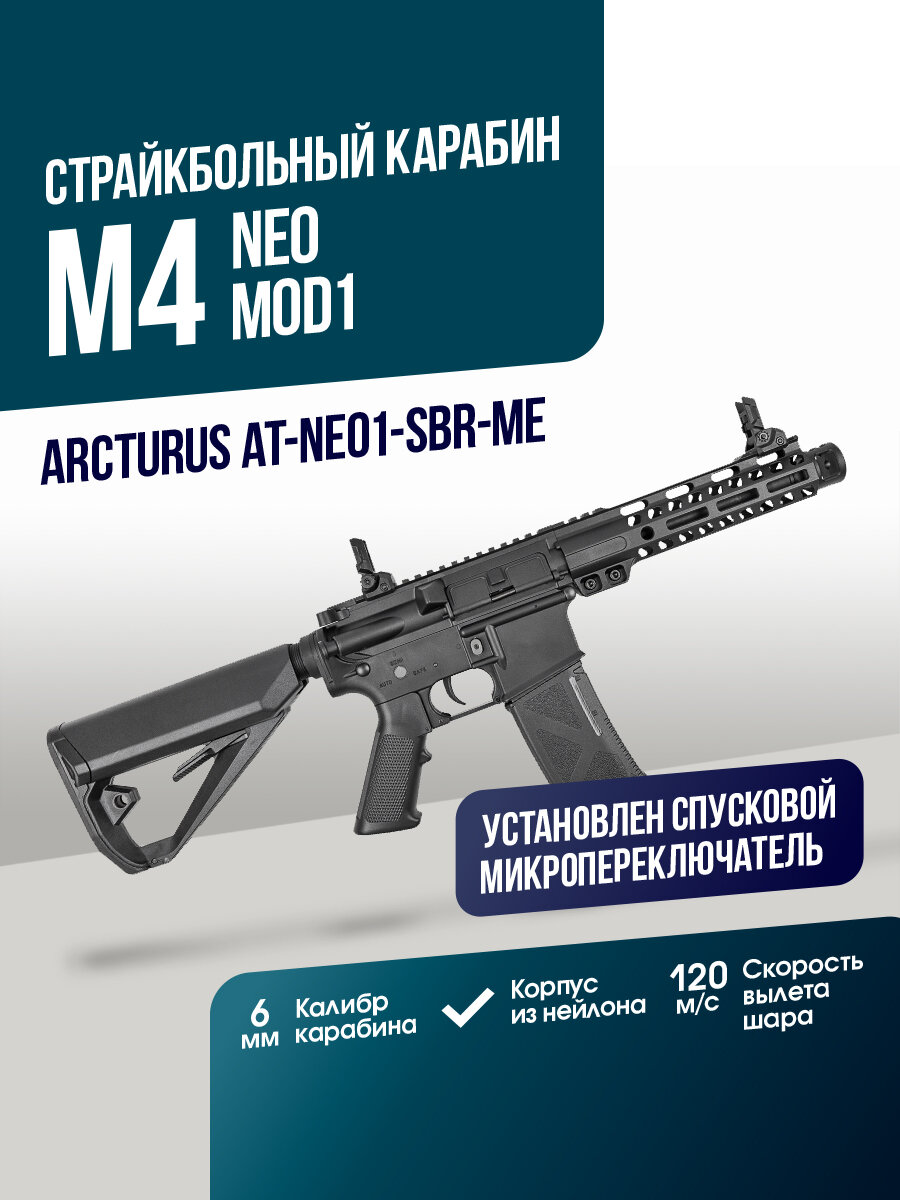 Карабин Arcturus NEO MOD1 CQB 7.9" ME (AT-NE01-SBR-ME)