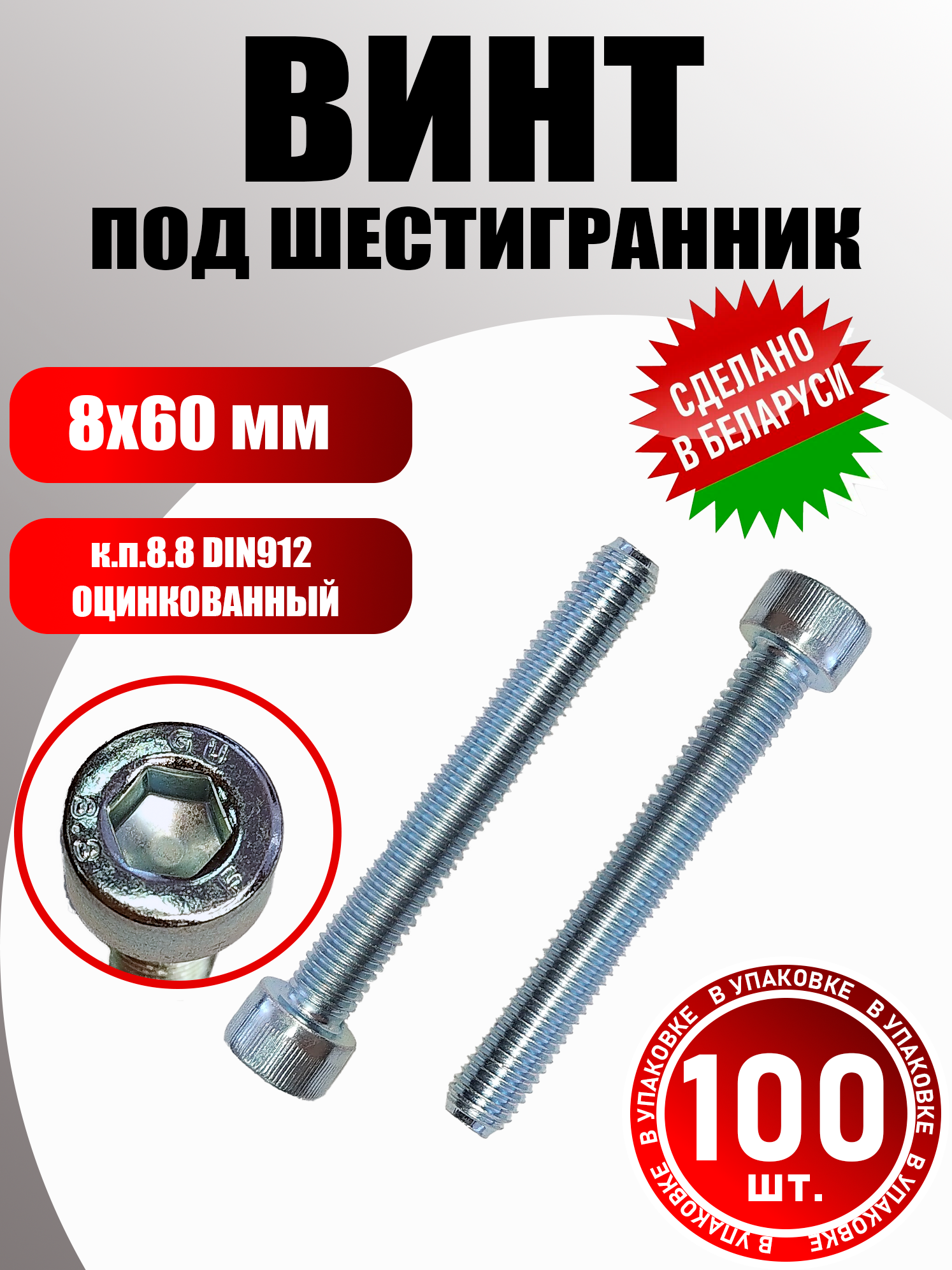 Винт 8×60 мм DIN 912 под шестигранник оцинкованный 100 шт
