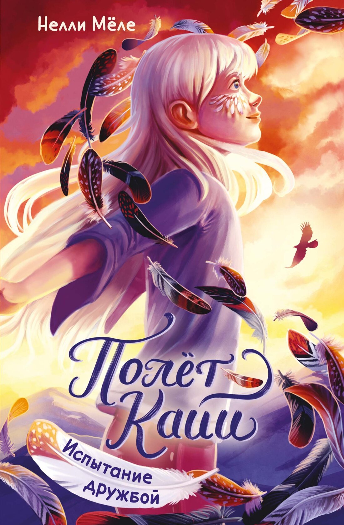 Полёт Кайи. Фэнтези для подростков. Испытание дружбой. Мёле Нелли