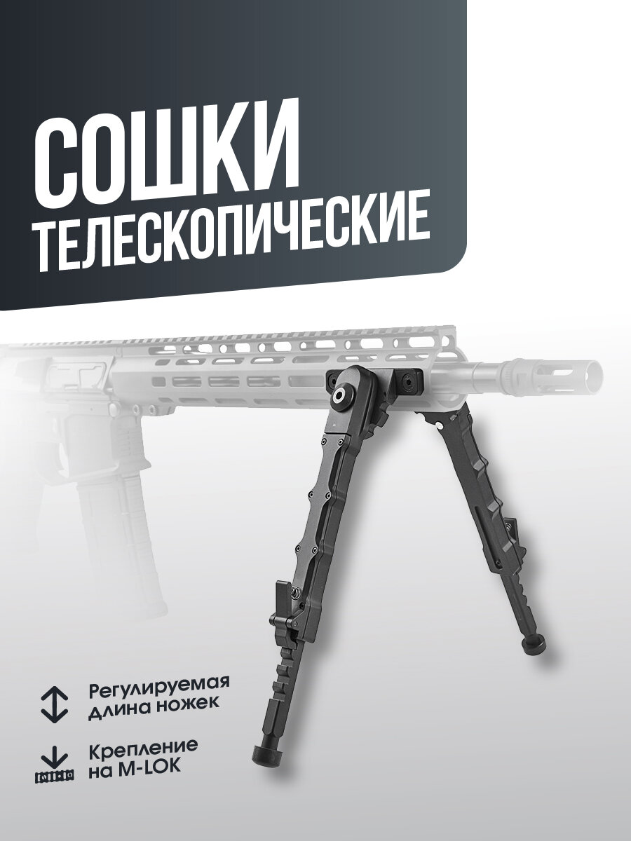 Сошки Linyi телескопические на M-LOK (LFO-V9-1)