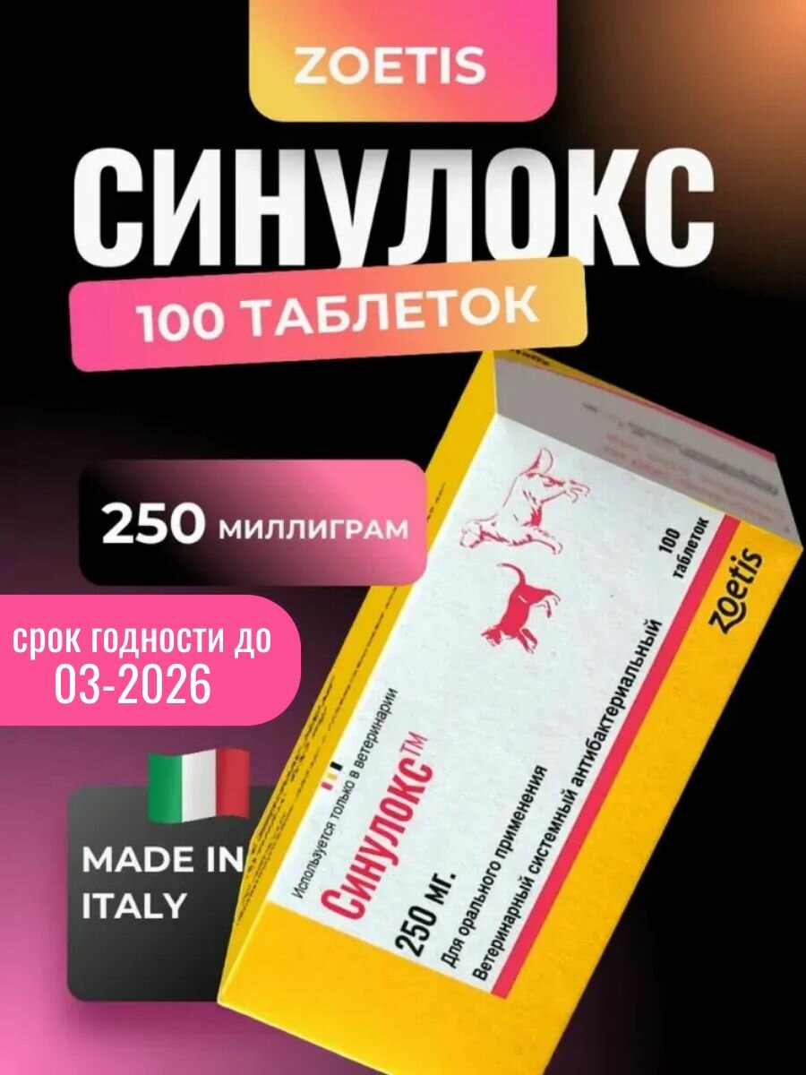 Синулок 250 мг 100 таблеток