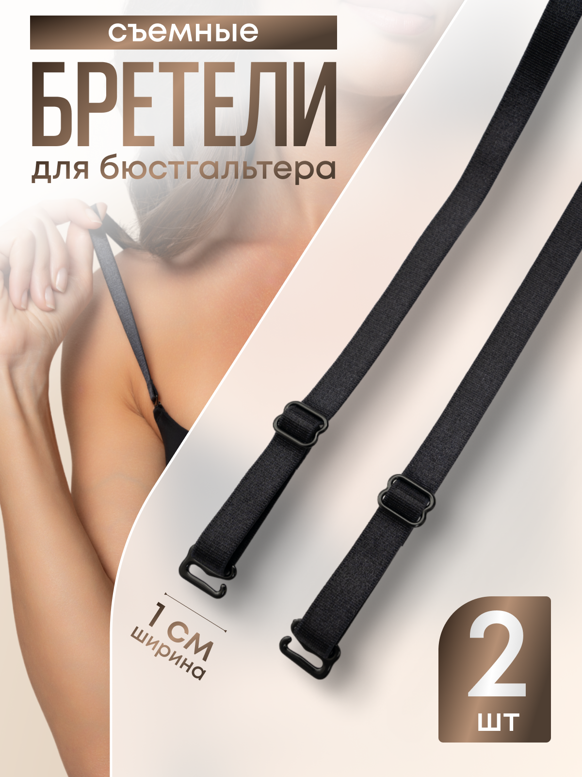 Лямки для бюстгальтера черные