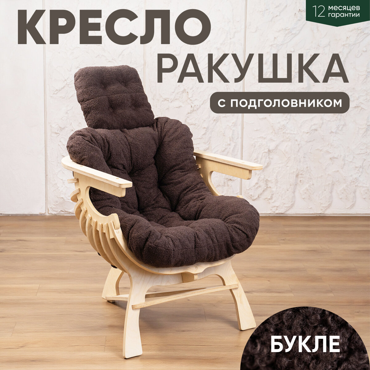 Кресло Ракушка для отдыха букле с подголовником коричневый + светлый дуб