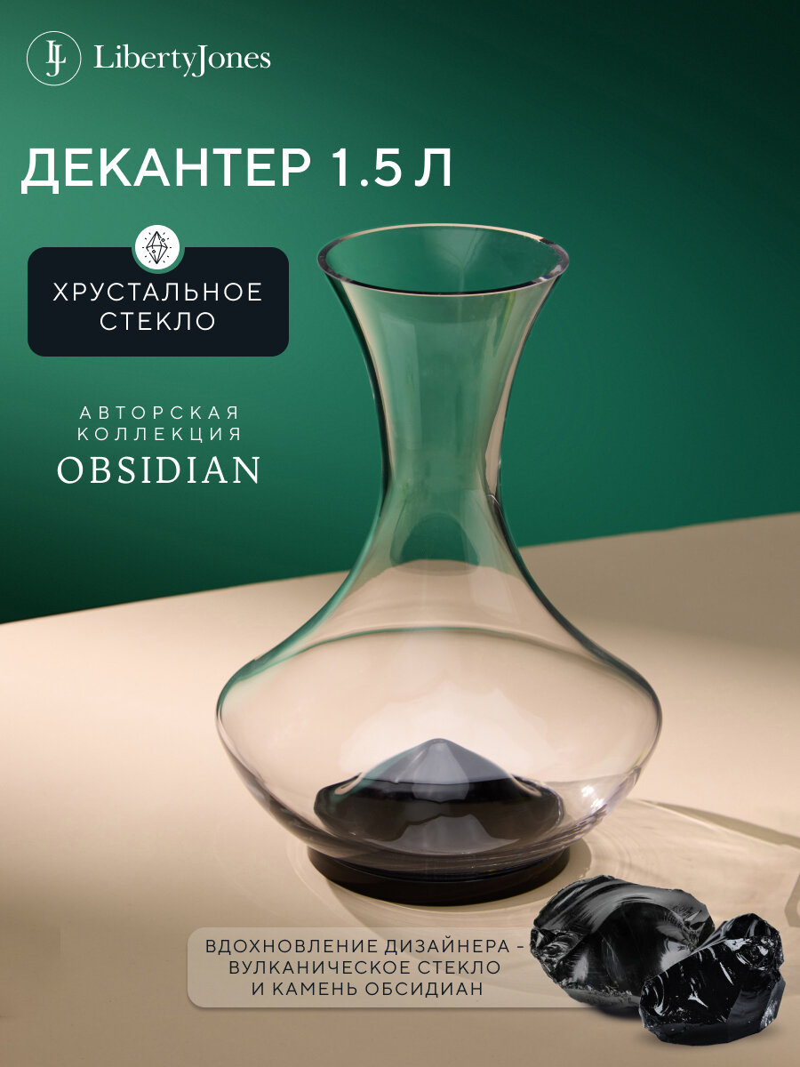 Декантер Obsidian 1,5 л Liberty Jones LJ0000437