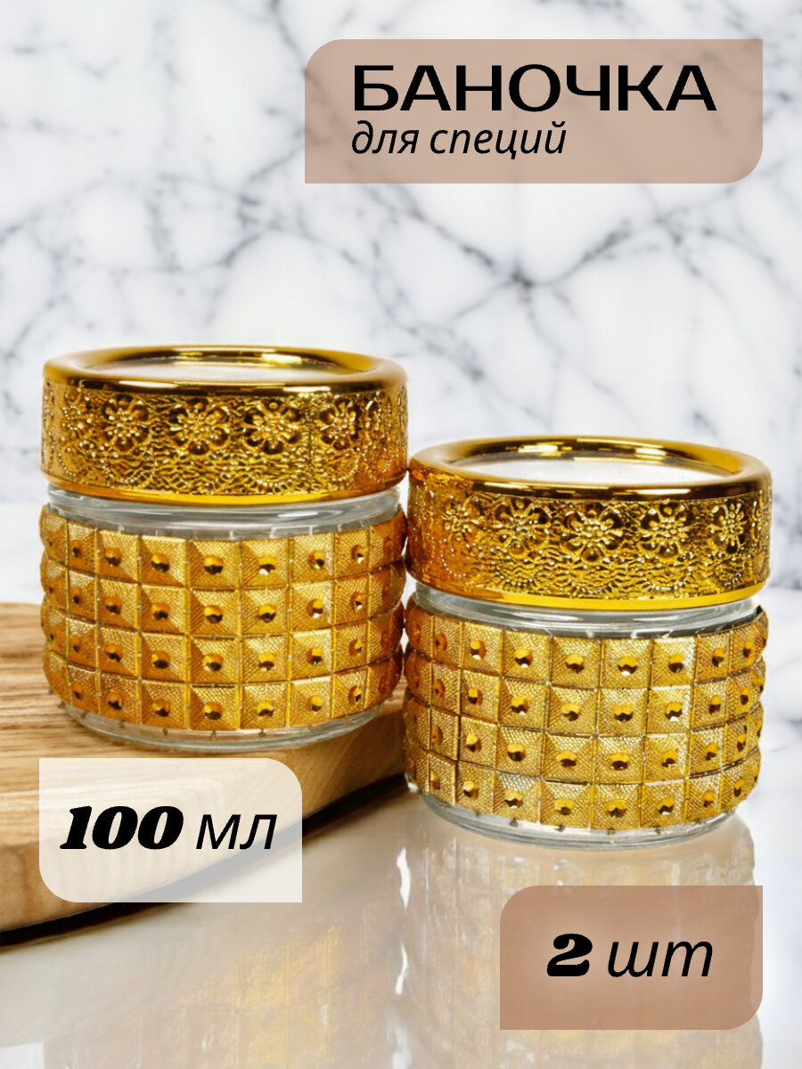 Набор стеклянных баночек Голд - 2 шт, 100 мл, 5.7 см, стекло, золотистая - для сыпучих продуктов и специи