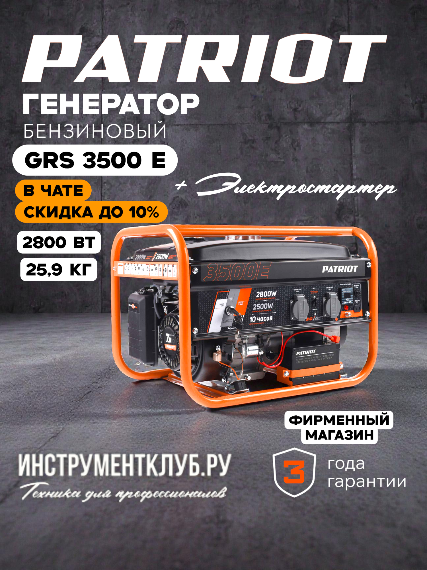 PATRIOT Генератор бензиновый GRS 3500E 2.8 кВт 7 л. с 476102250