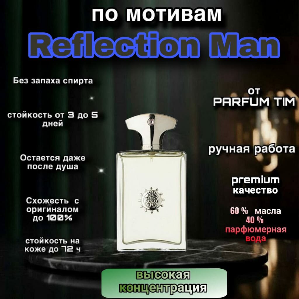 Духи концентрированные по мотивам Reflection Man , (Спрей) 50 мл стойкие и шлейфовые от parfumtim