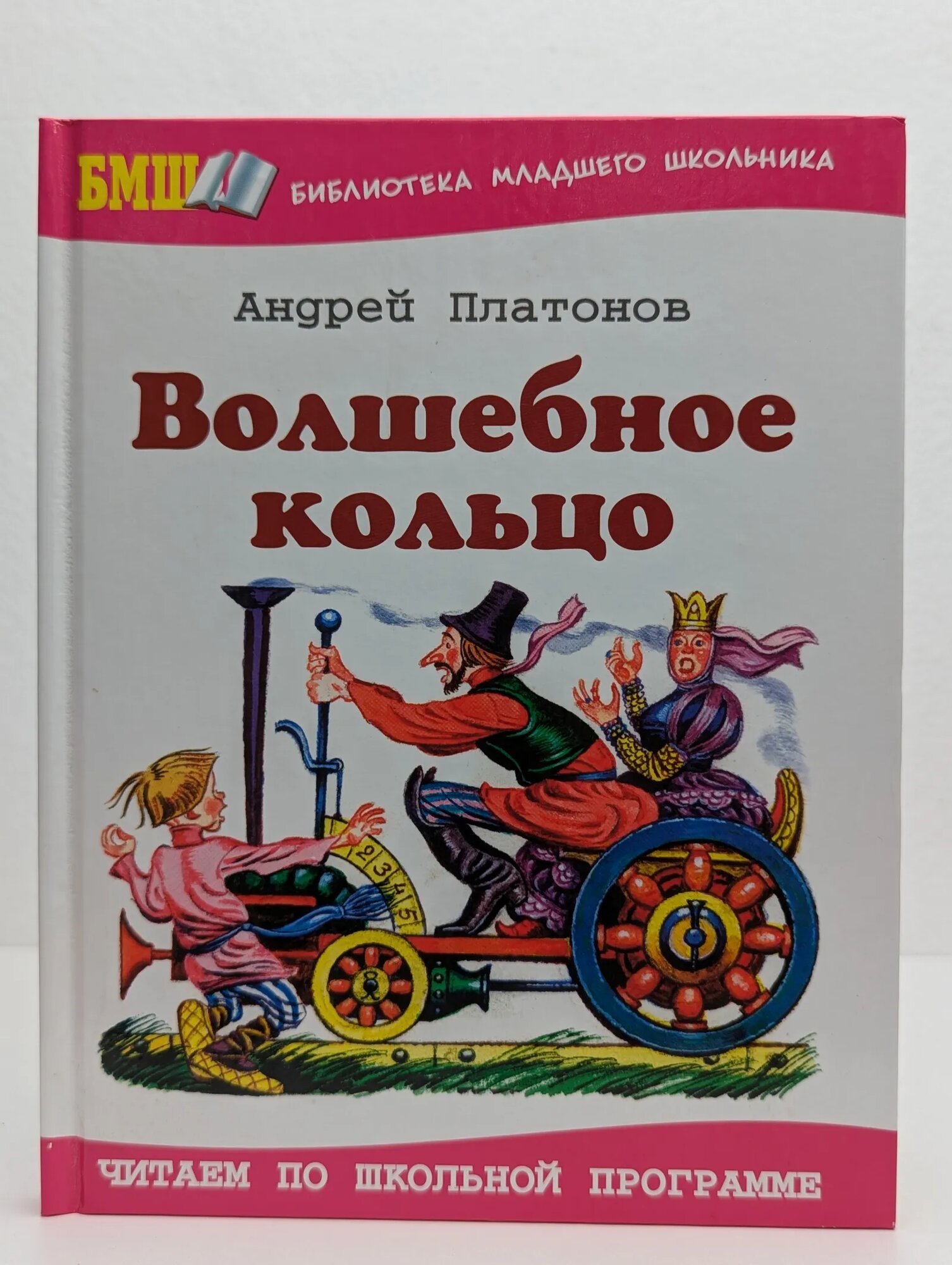 Волшебное кольцо Платонов Андрей Платонович 2007