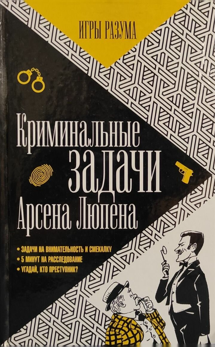 Криминальные задачи Арсена Люпена. Леблан Морис. 2015. Мягкая обложка. 207 стр