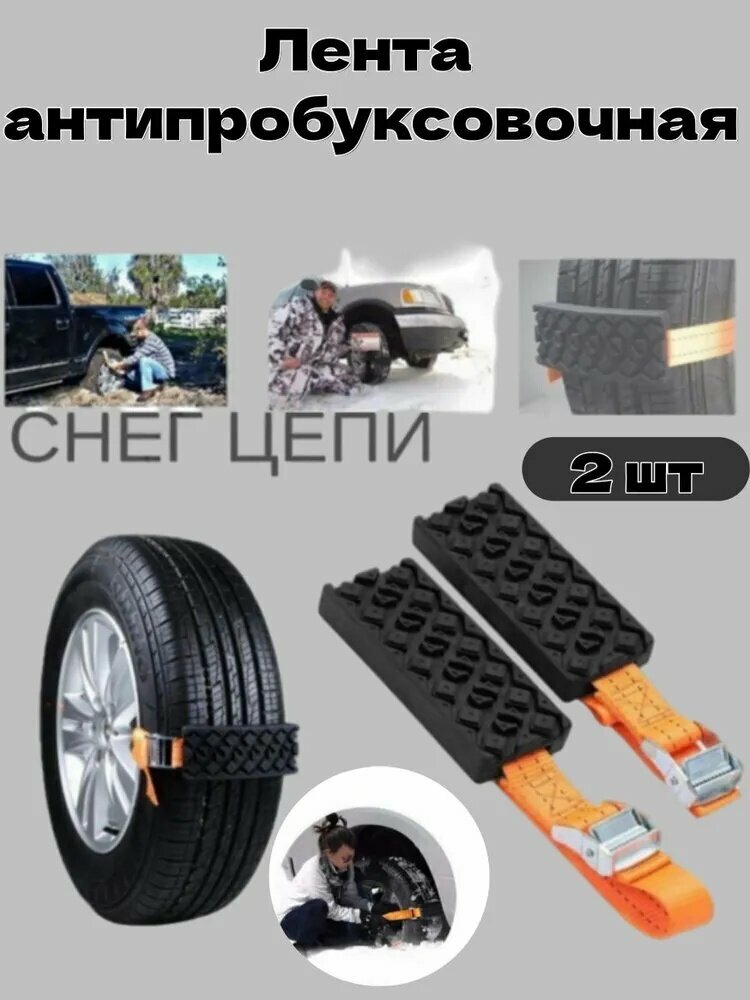 Лента антипробуксовочная, Д*Ш*В антипробуксовочной пластины: 17.5*7.5*2.5 см, черные,2 шт.