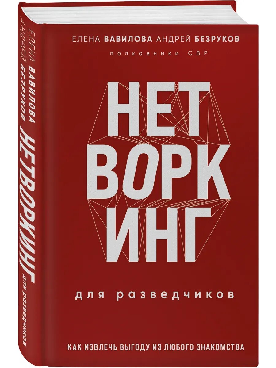 Елена Вавилова, Андрей Безруков. Нетворкинг для разведчиков. Как извлечь выгоду из любого знакомства