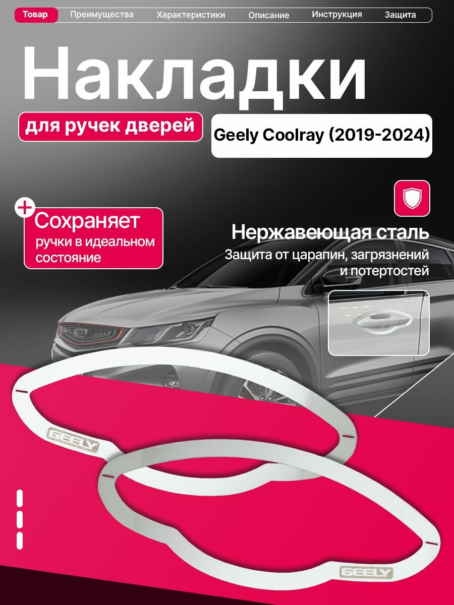 Накладки на ручки дверей Джили Кулрей / Geely Coolray (2019-2024)