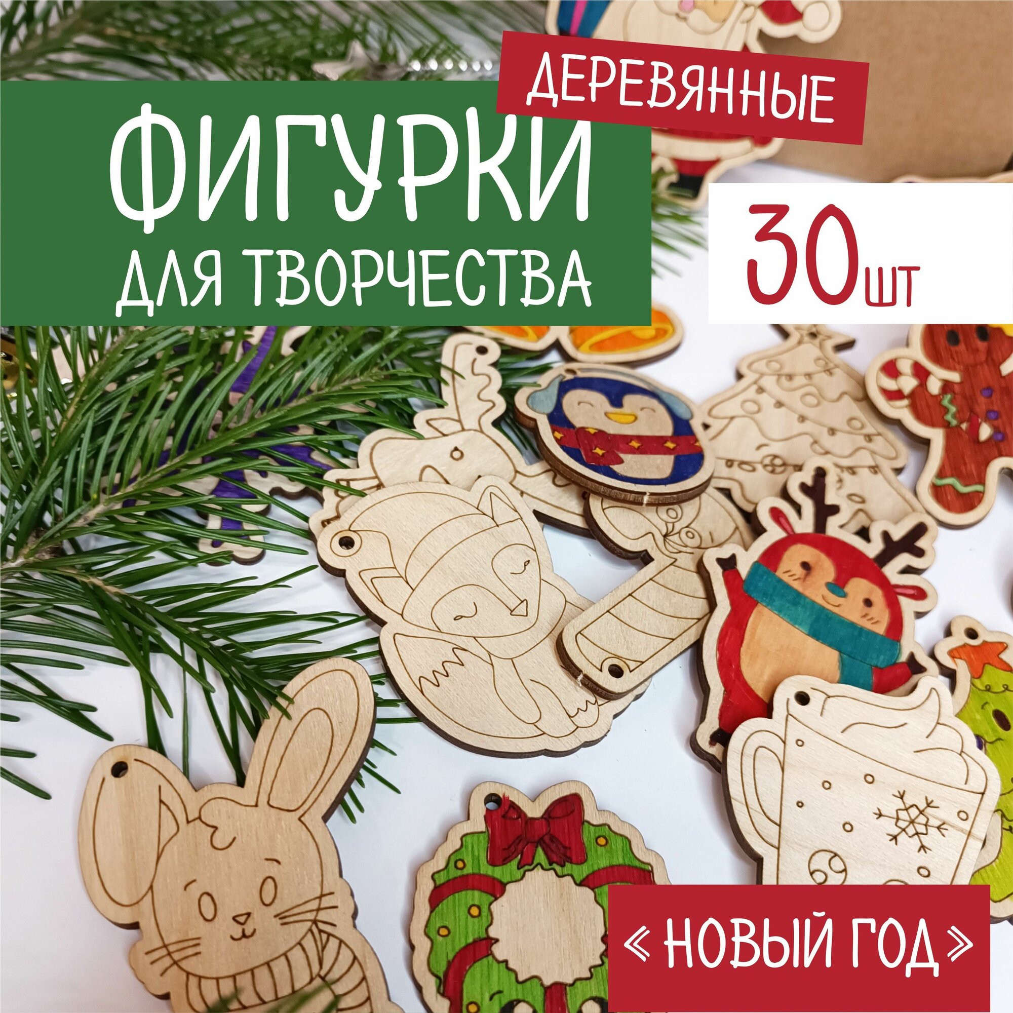 Набор для творчества, деревянные заготовки для творчества, поделок и росписи значков, 30 шт, Новый год