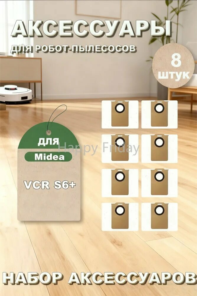 Мешок пылесборник (8 шт) для робота-пылесоса Midea VCR S6 Plus