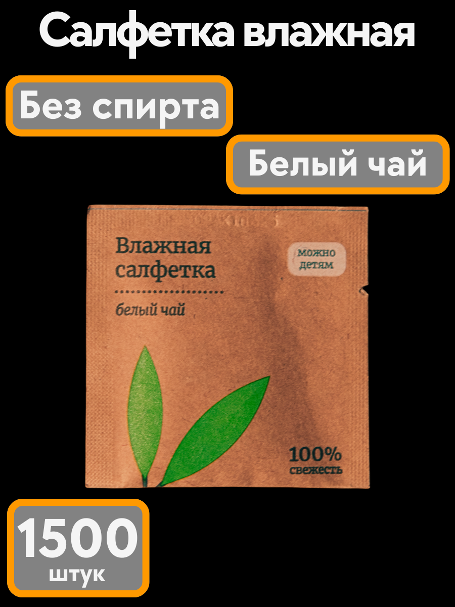 Влажные салфетки "Белый Чай" в индивидуальной упаковке 1500 шт.