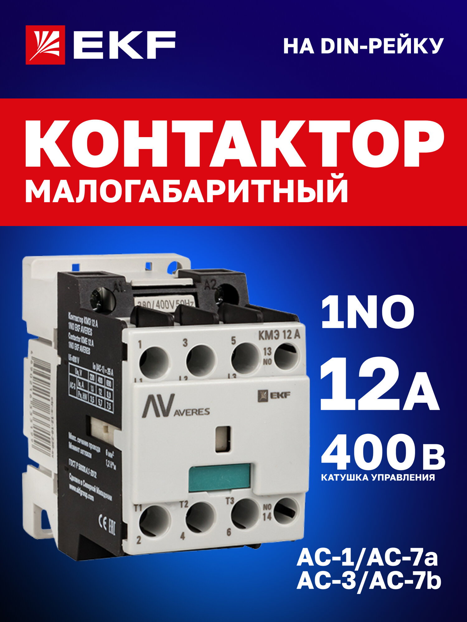 Контактор 12А EKF 1NO IP20, катушка 400В AC КМЭ - пускатель электромагнитный без теплового реле AVERES