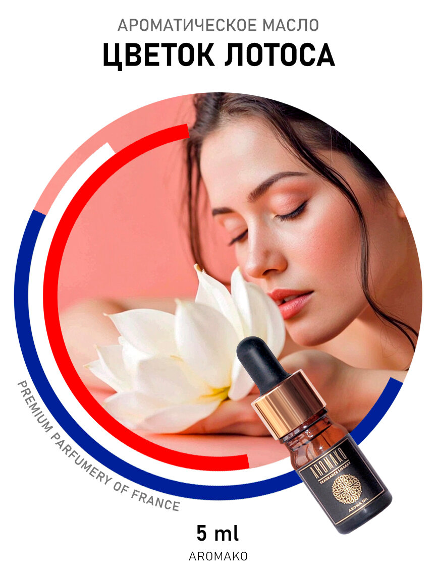 Ароматическое масло "цветок лотоса" AROMAKO 5 мл, для увлажнителя воздуха, аромамасло для диффузора, ароматерапии, ароматизация дома, офиса, магазина