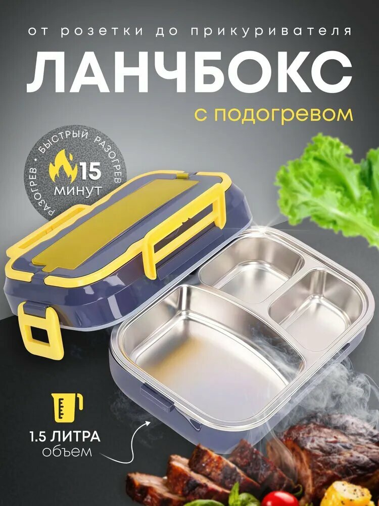 Ланч-бокс с подогревом от сети, от прикуривателя, контейнер для еды