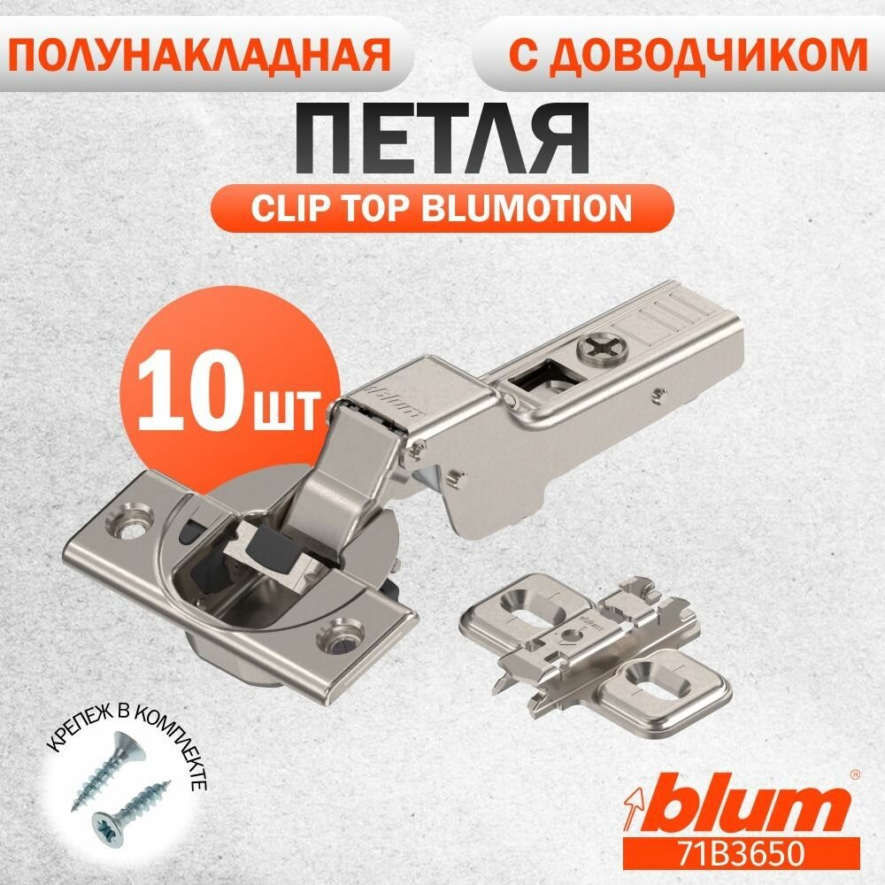 Встроенный демпфирующий шарнир Blum 10 шт.