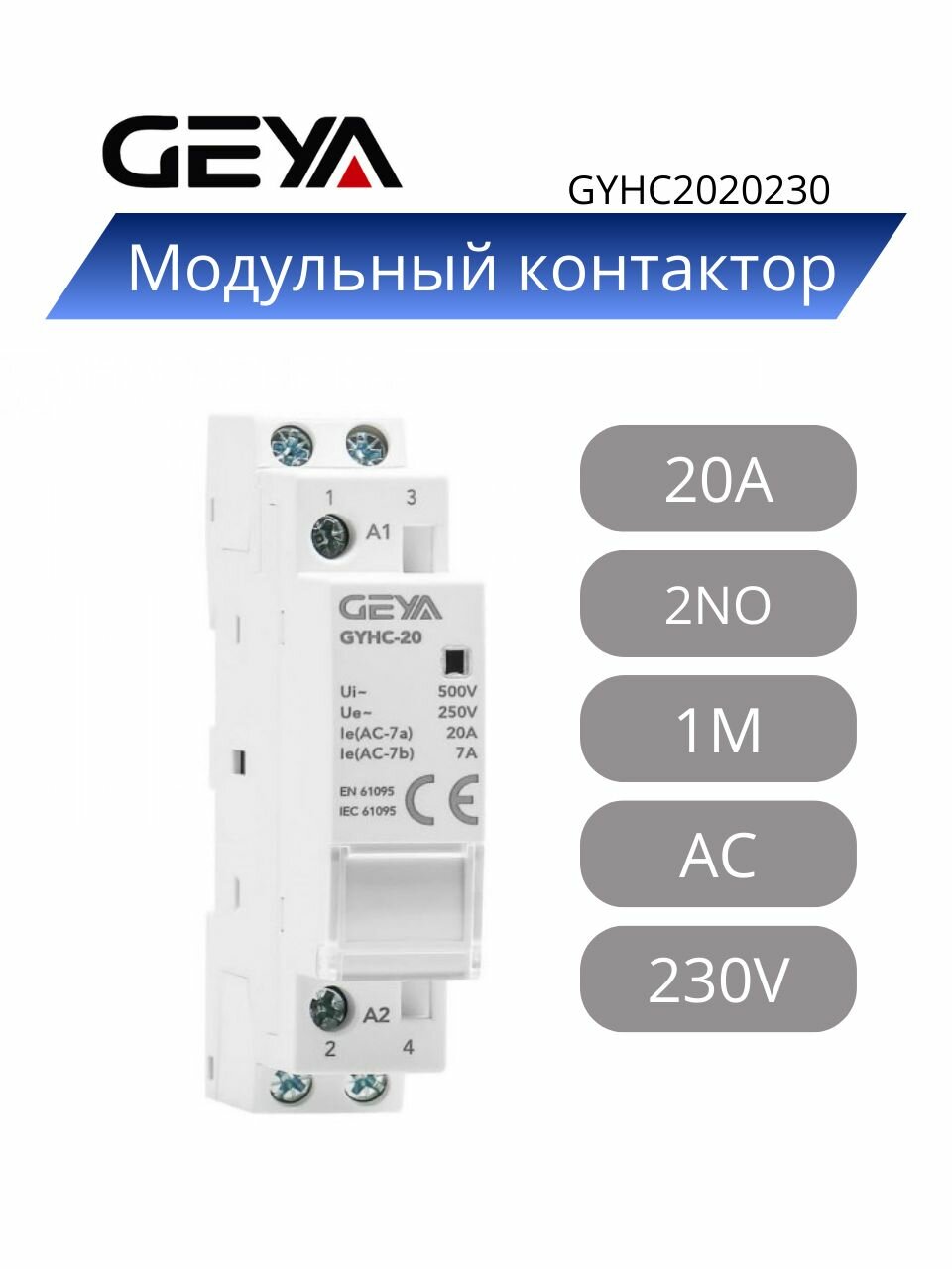 GEYA GYHC2020230 модульный контактор 20A, 2NO, 230V AC, 1M