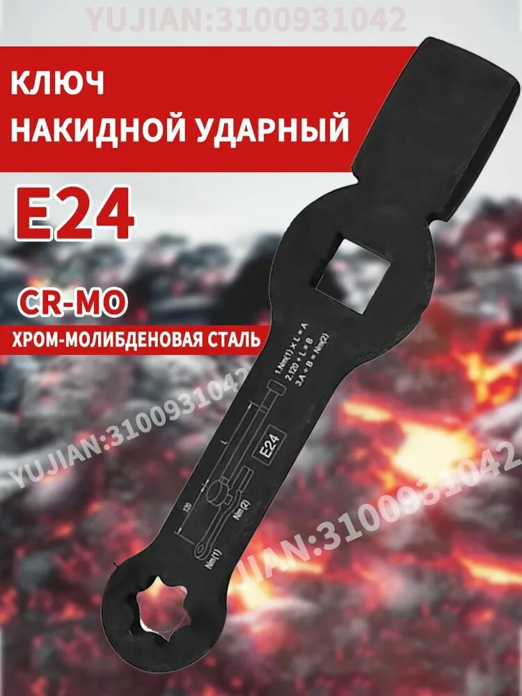 Ключ ударно накидной Е24 для грузовых суппортов