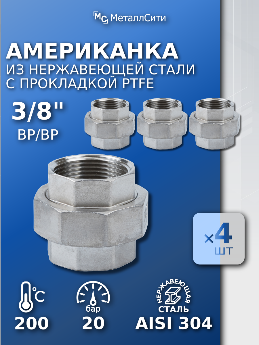 Американка 3/8" из нержавейки AISI 304, внутренняя резьба, с PTFE уплотнителем. 4шт.