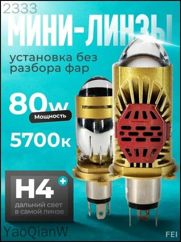Эксклюзивные светодиодные линзы H4 80W