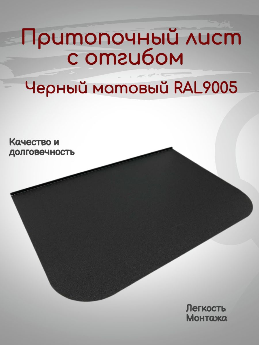 Притопочный лист с отгибом (400х600) RAL9005 черный матовый