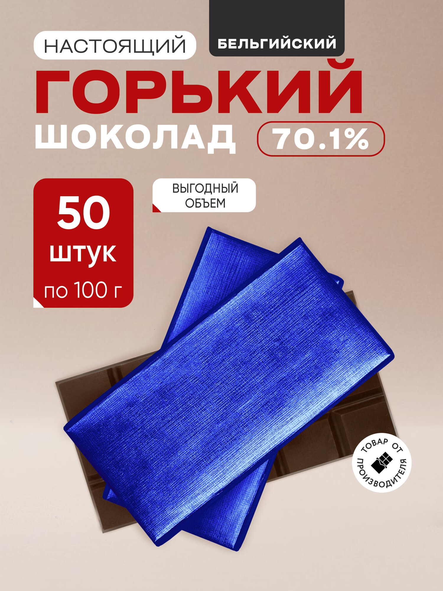 Плитки 100 г из горького шоколада (70,1%) в синей фольге, 50 шт