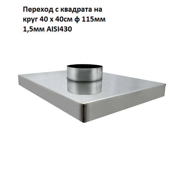 Переход с кирпича квадрата на круг 40 х 40см ф 115мм 1,5мм AISI430 "Сталь-Мастер"