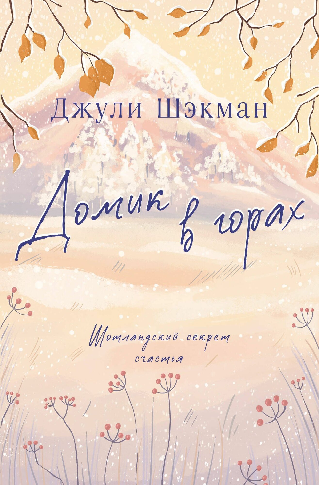 Книга "Домик в горах"