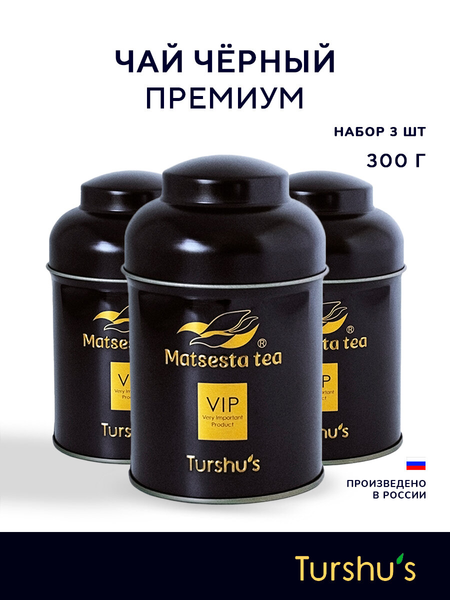 Чай черный классический "Премиум" (VIP) ручного сбора набор 3 шт.