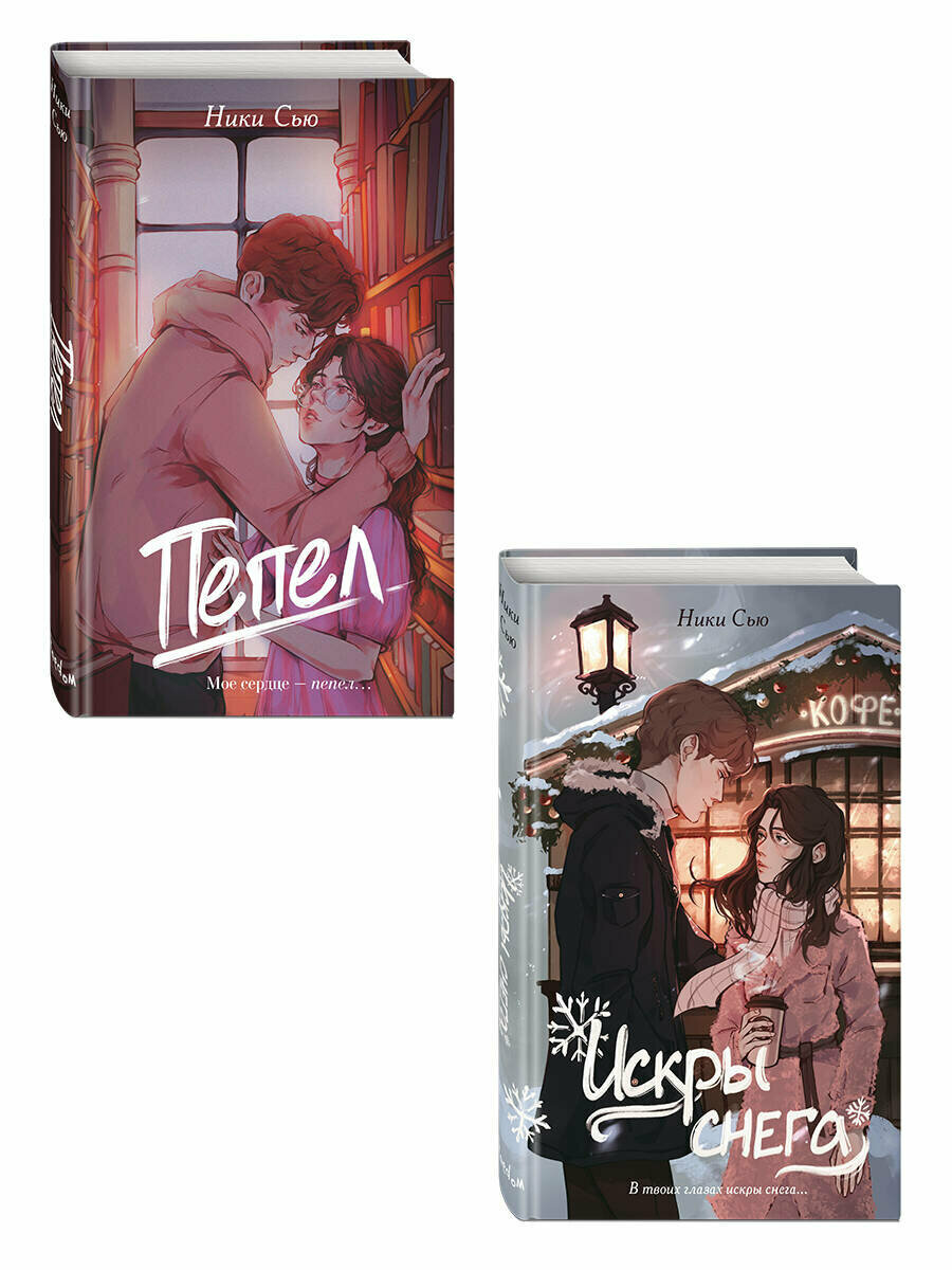 Сью Н. Комплект из 2 книг: Первые чувства. Ники Сью (ИК)