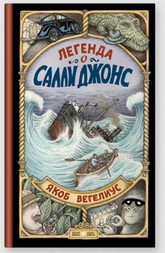 Легенда о Салли Джонс