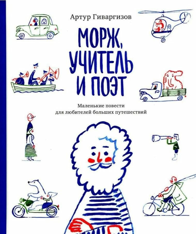Книга "Морж, учитель и поэт"