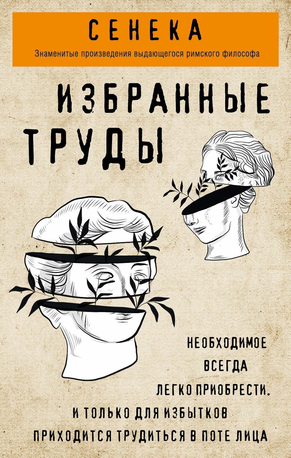 Книга "Нравственные письма к Луцилию, трагедии Медея, Федра, Эдип, Фиэст, Агамемнон, Октавия, филос"