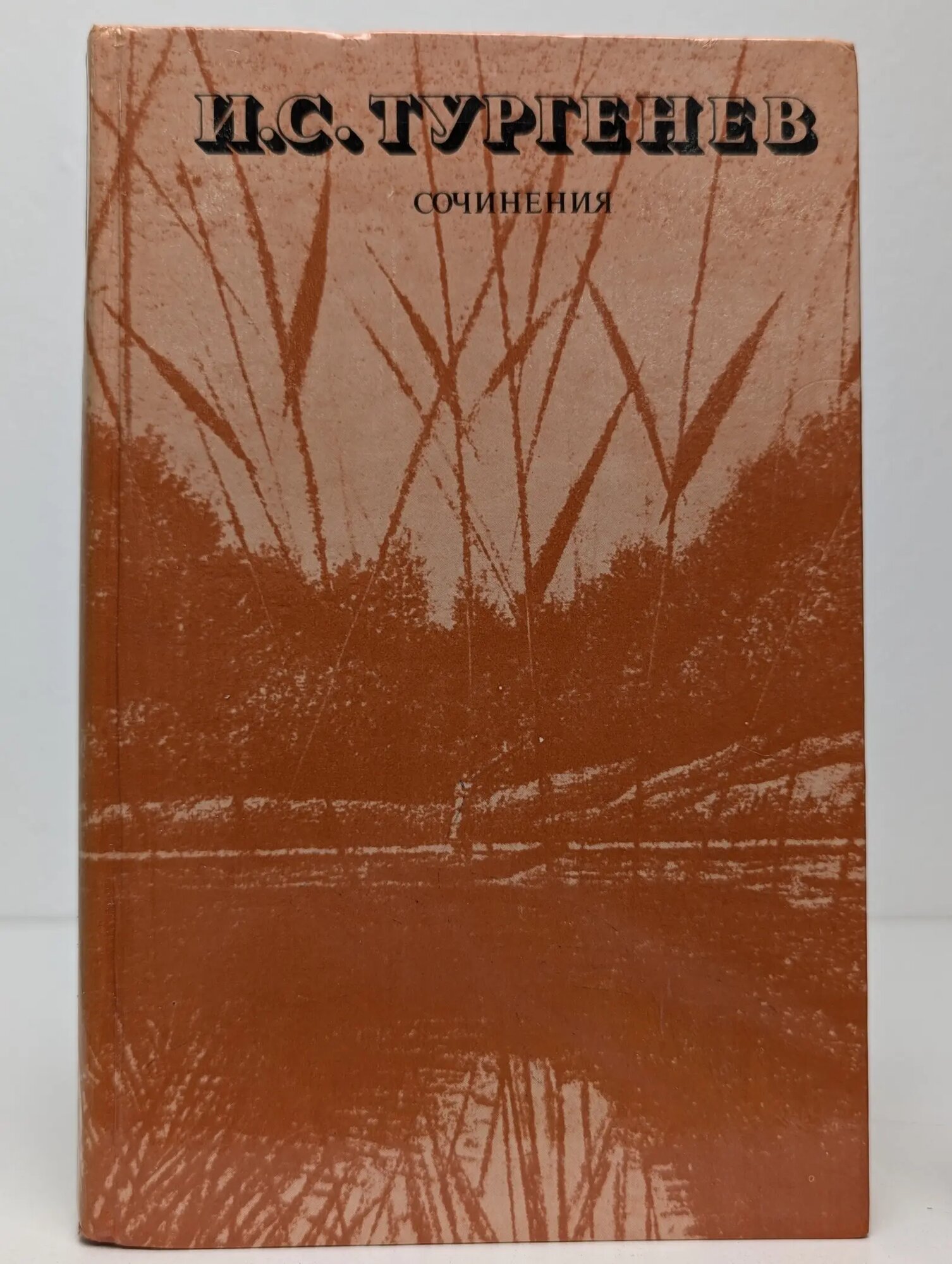 Иван Тургенев. Сочинения Тургенев Иван Сергеевич 1984