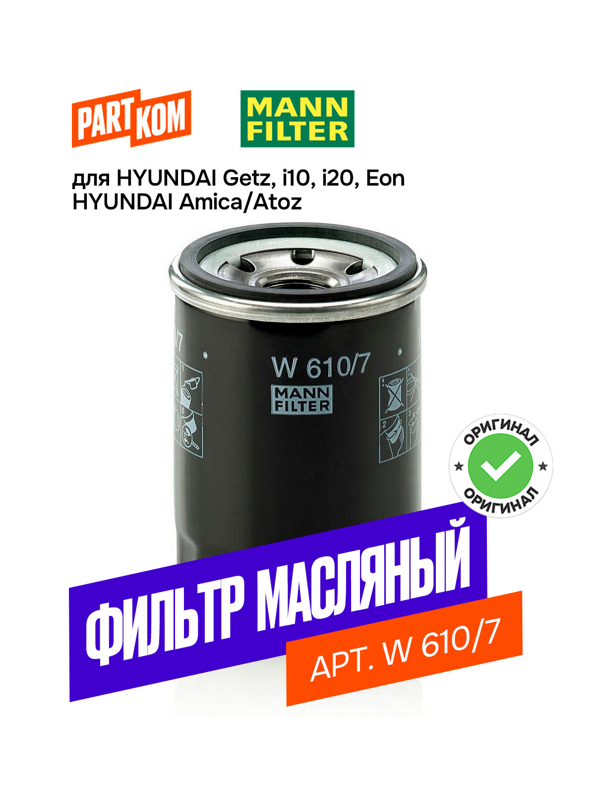 Фильтр масляный MANN-FILTER W 610/7 (W6107)