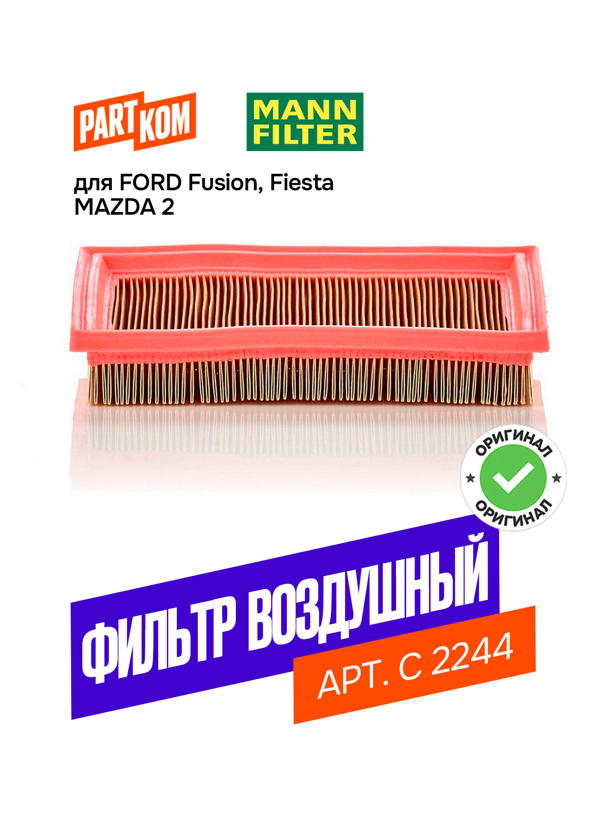 Фильтр воздушный MANN-FILTER C 2244 (C2244)