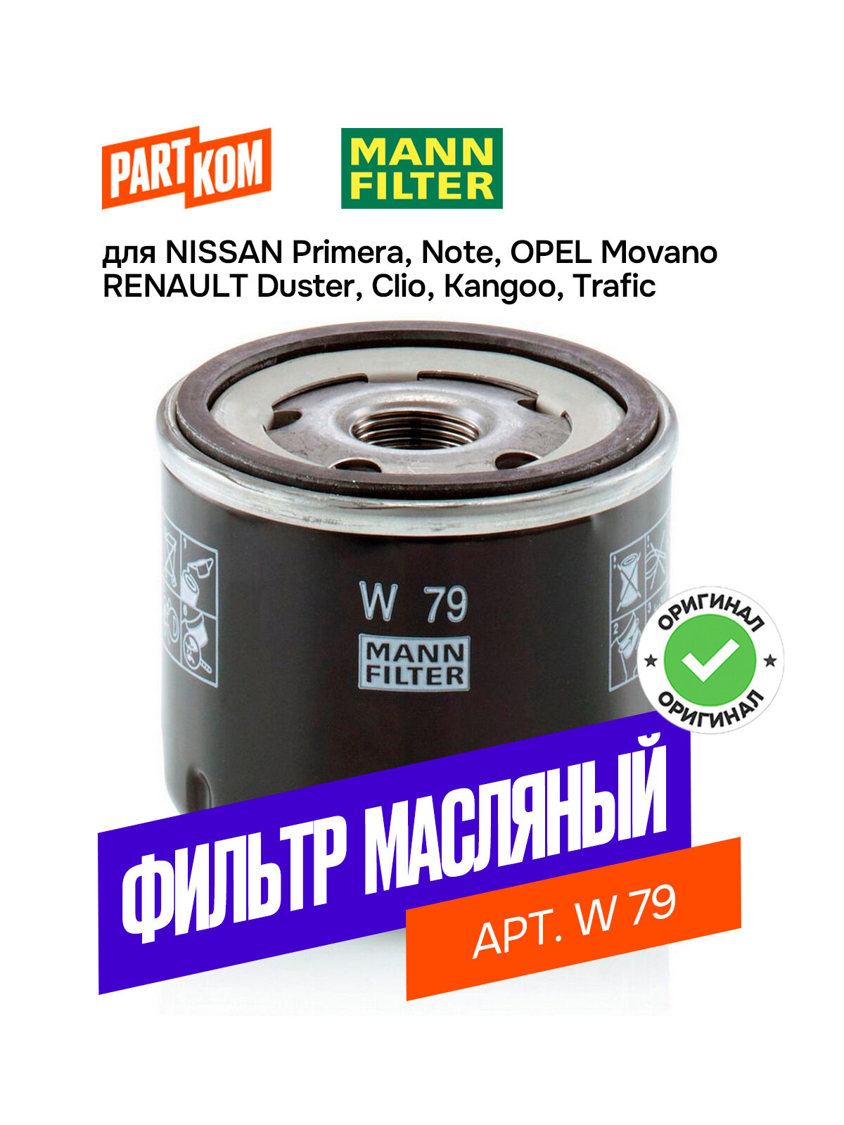 Фильтр масляный MANN-FILTER W 79 (W79)