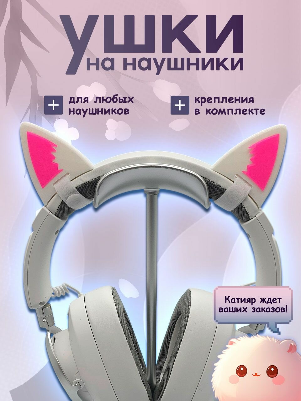 Ушки кошки. Ушки на наушники белые. 3D-печать