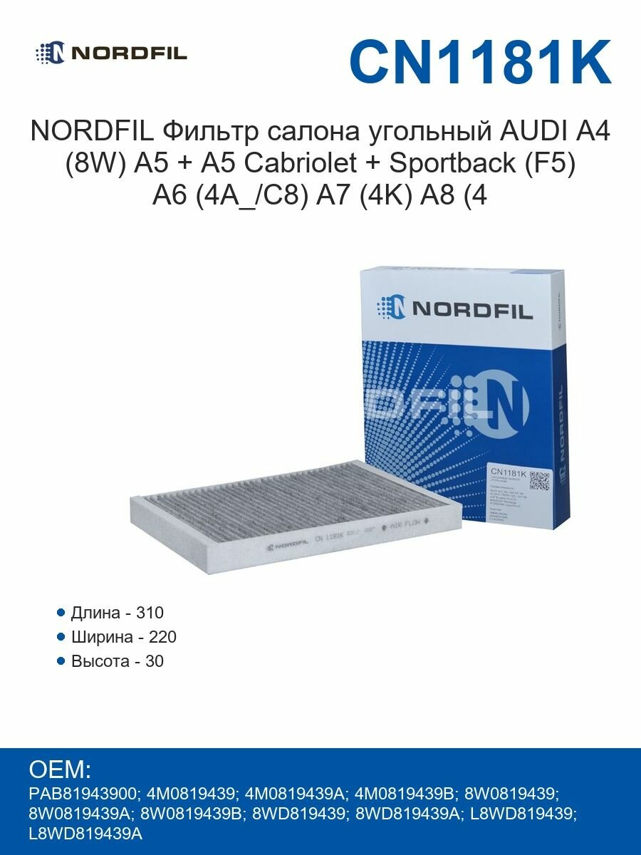 NORDFIL Фильтр салона угольный AUDI A4 (8W) A5 + A5 Cabriolet + Sportback (F5) A6 (4A_/C8) A7 (4K) A8 (4