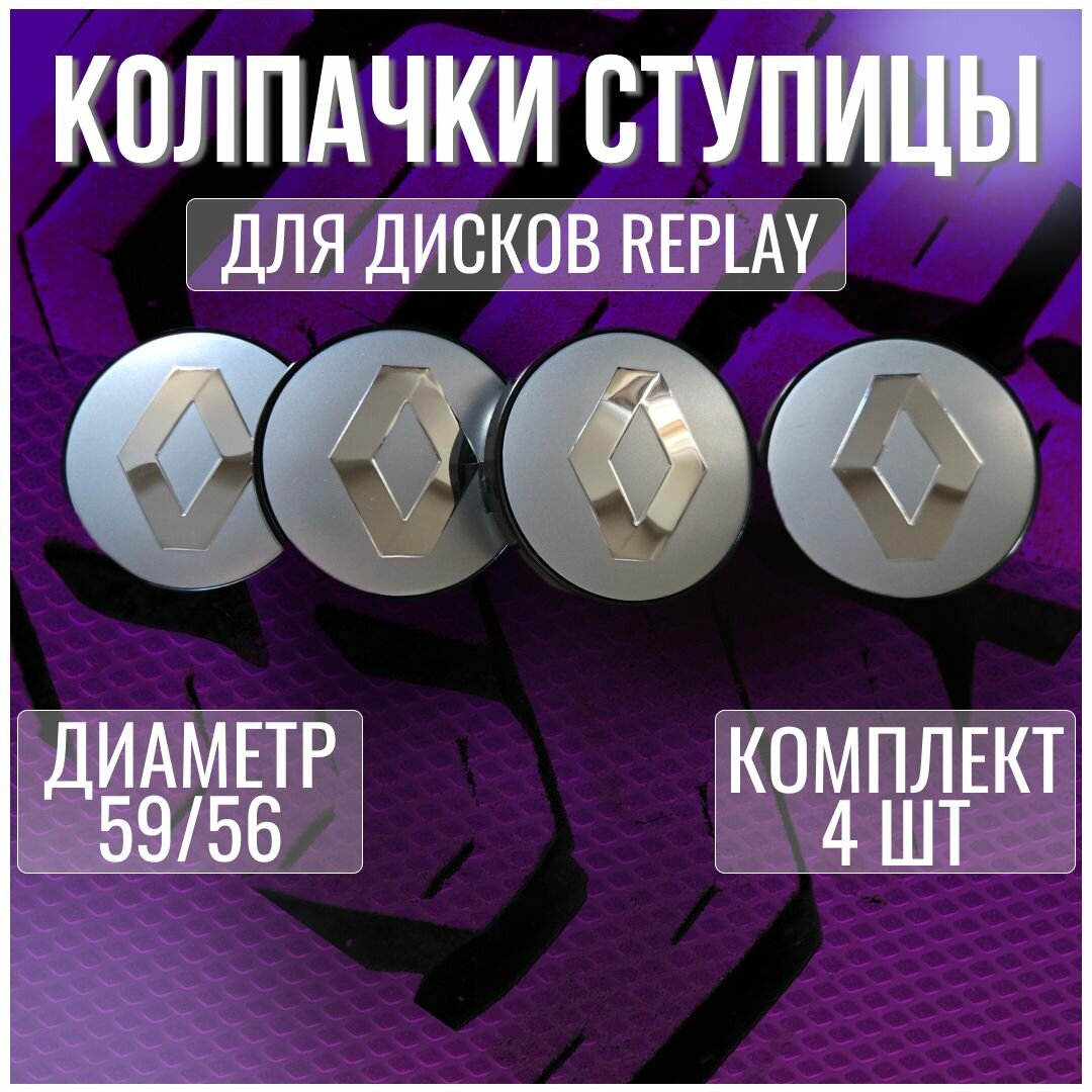 Колпак/заглушка/колпачок на диски Replay Рено/Renault 59/56