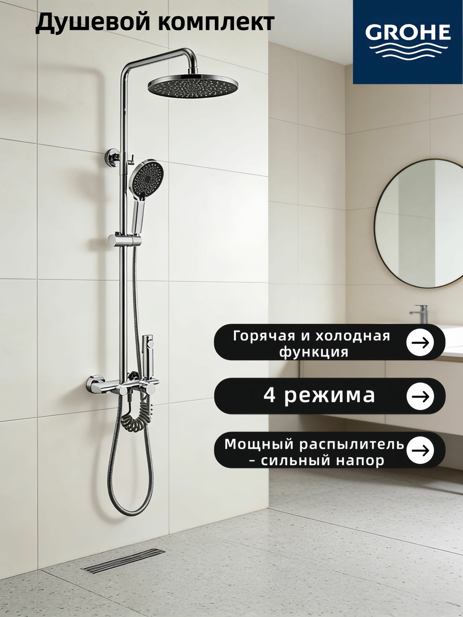 Душевая система Grohe, 4 функции, с тропическим дождем, хромированная, 150 см
