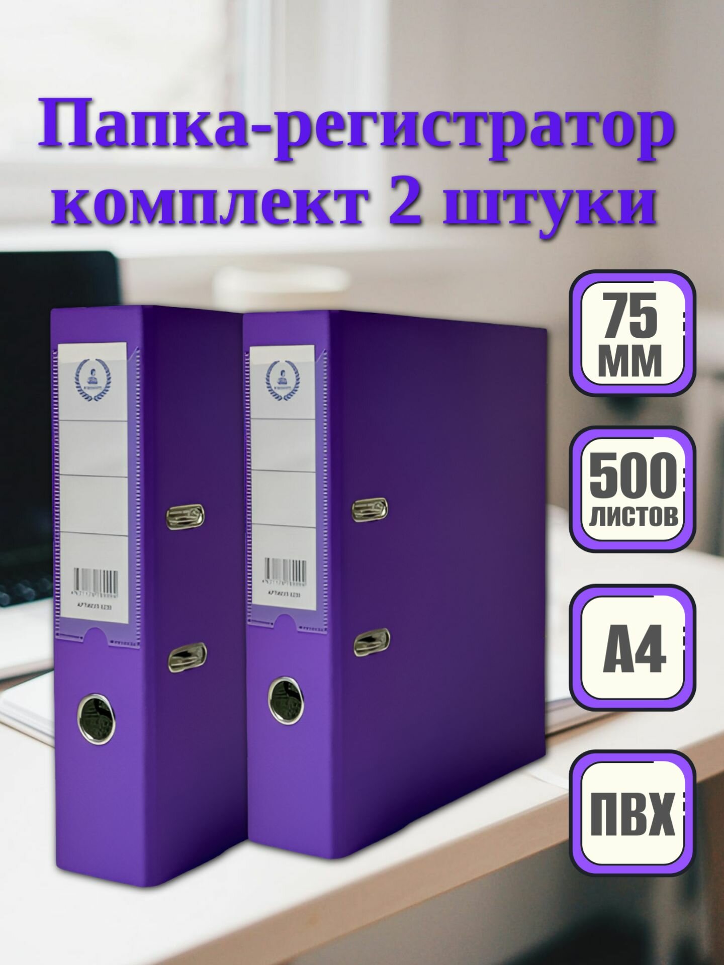 Папка-регистратор A4 Консул, 75 мм, фиолетовая, светлая, комплект 2 штуки, арочный механизм, усиленные уголки, влагостойкое ПВХ-покрытие
