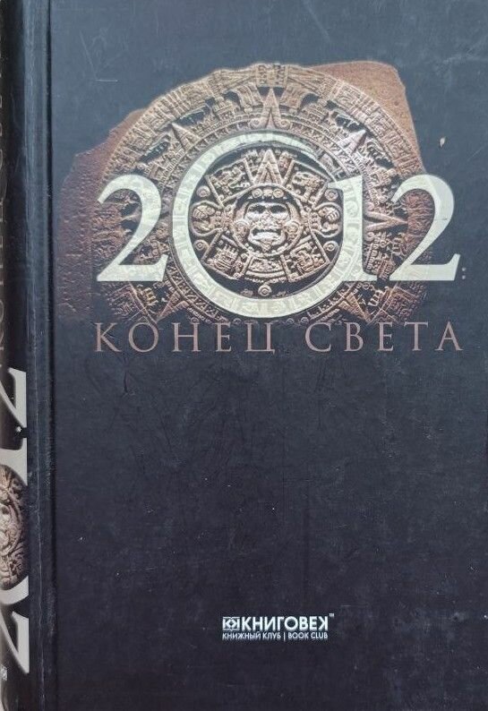 2012: конец света