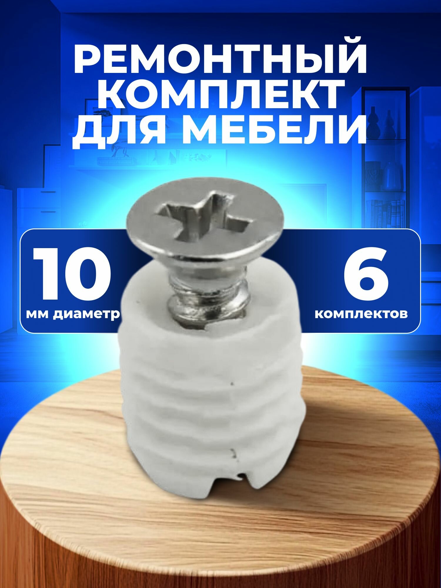 Ремонт мебельного крепежа D10*10-12мм 6 комп.