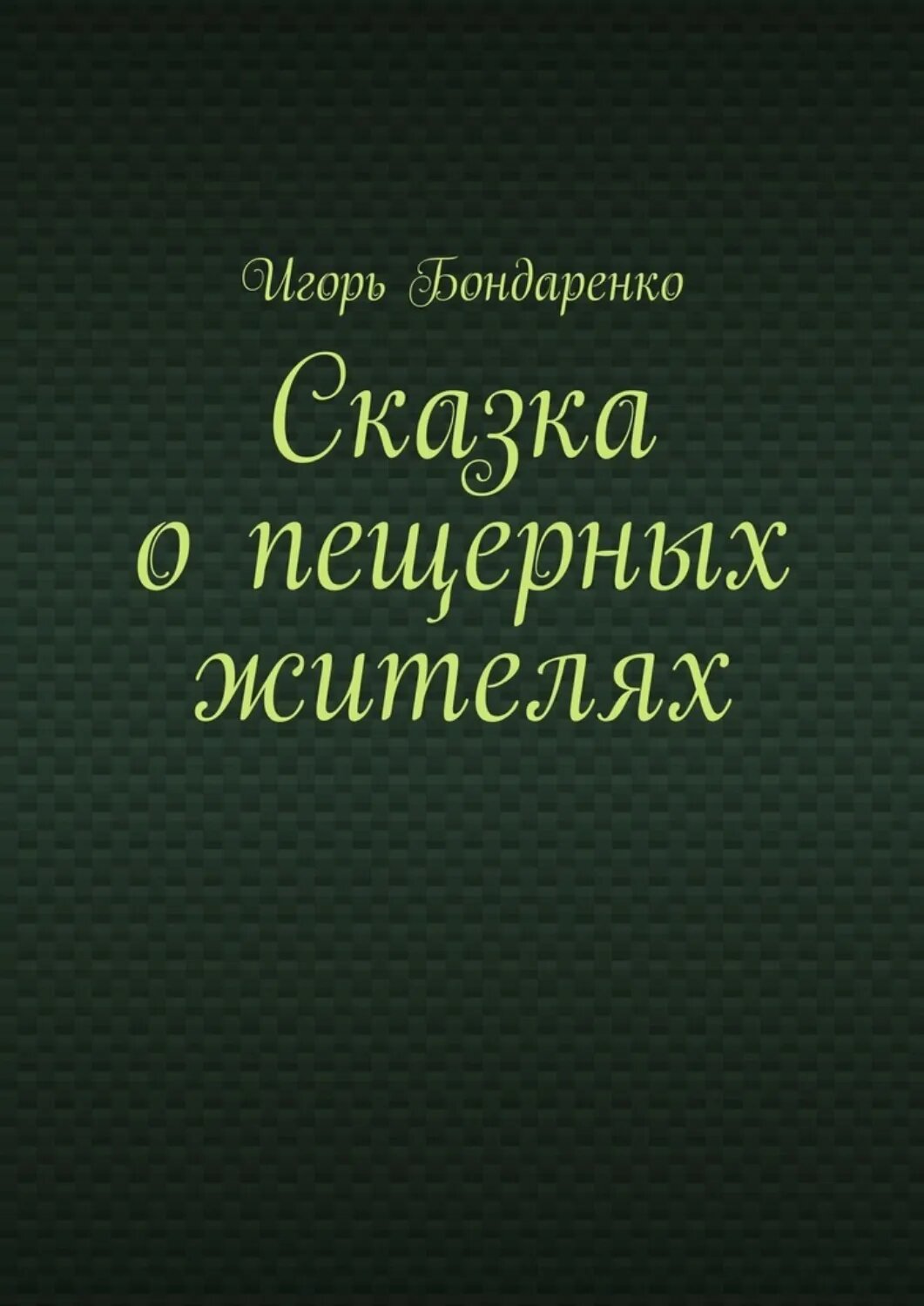 Сказка о пещерных жителях [Цифровая книга]