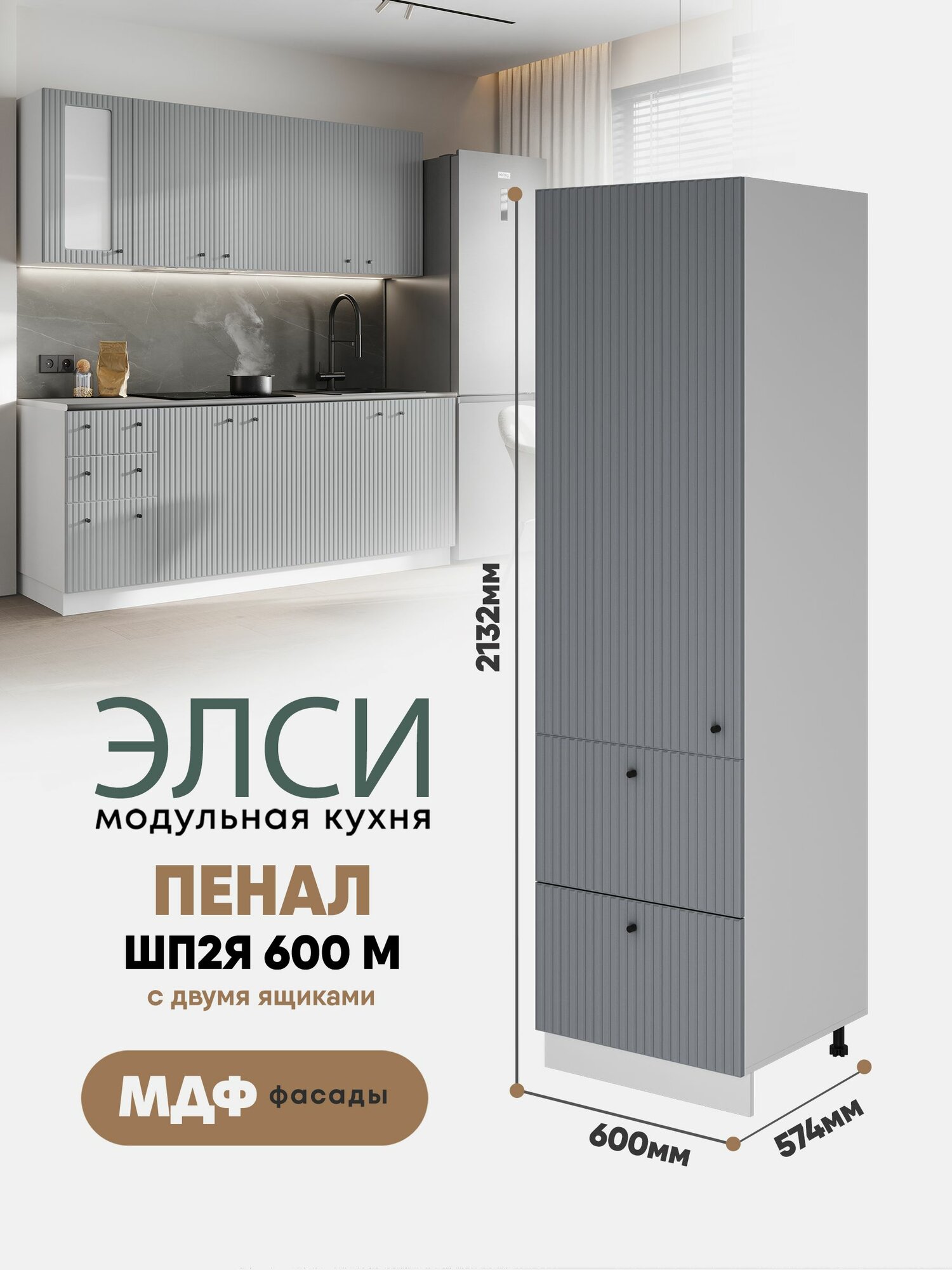 Шкаф - пенал для кухни "Элси" ШП2Я 600М (Пепельный шелк / Белый)