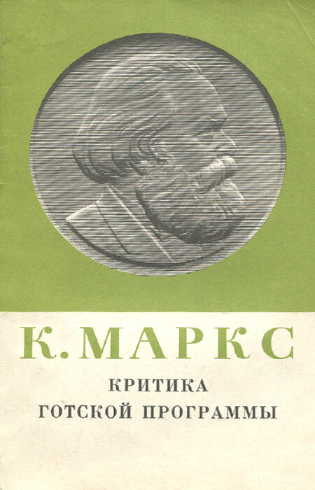 Критика Готской программы